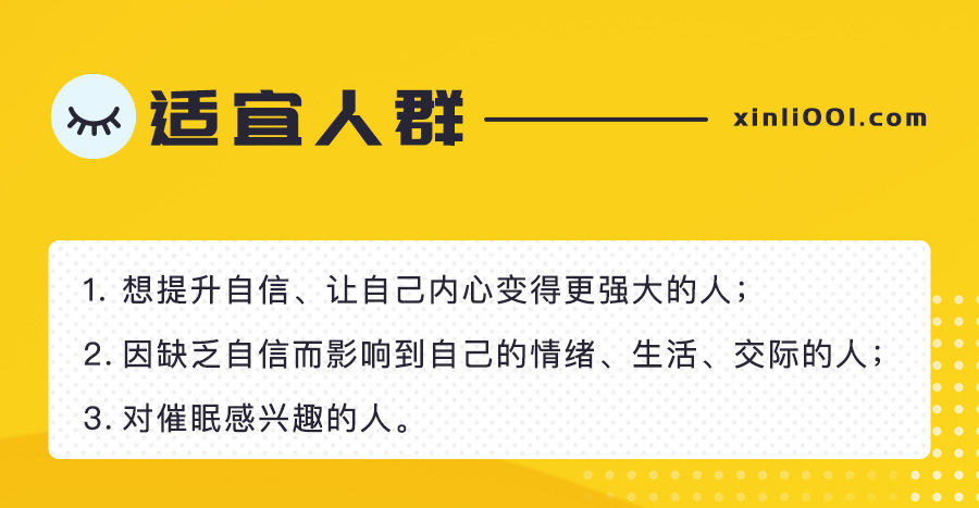 正向催眠在潜意识中,根植一个自信的你 黄仕明 壹心理学堂