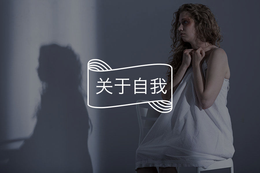 都是我的错,都是我不好”丨别让羞耻感害惨了你 心理学文章 壹心理